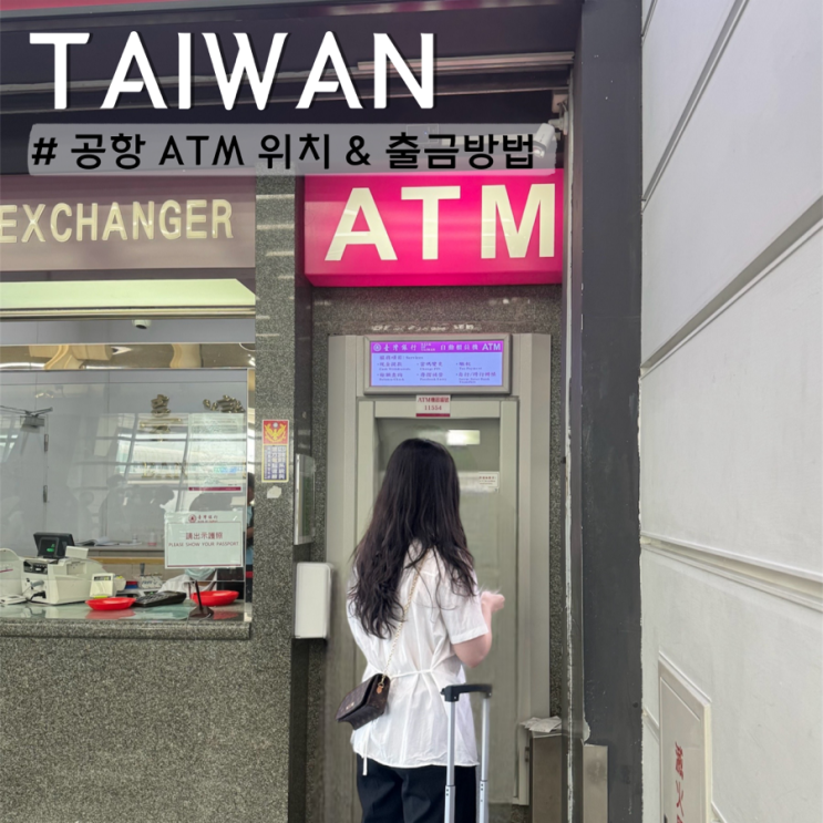 대만 타오위안 공항 Atm 위치 출금 방법 트래블로그 수수료 무료 네이버 블로그
