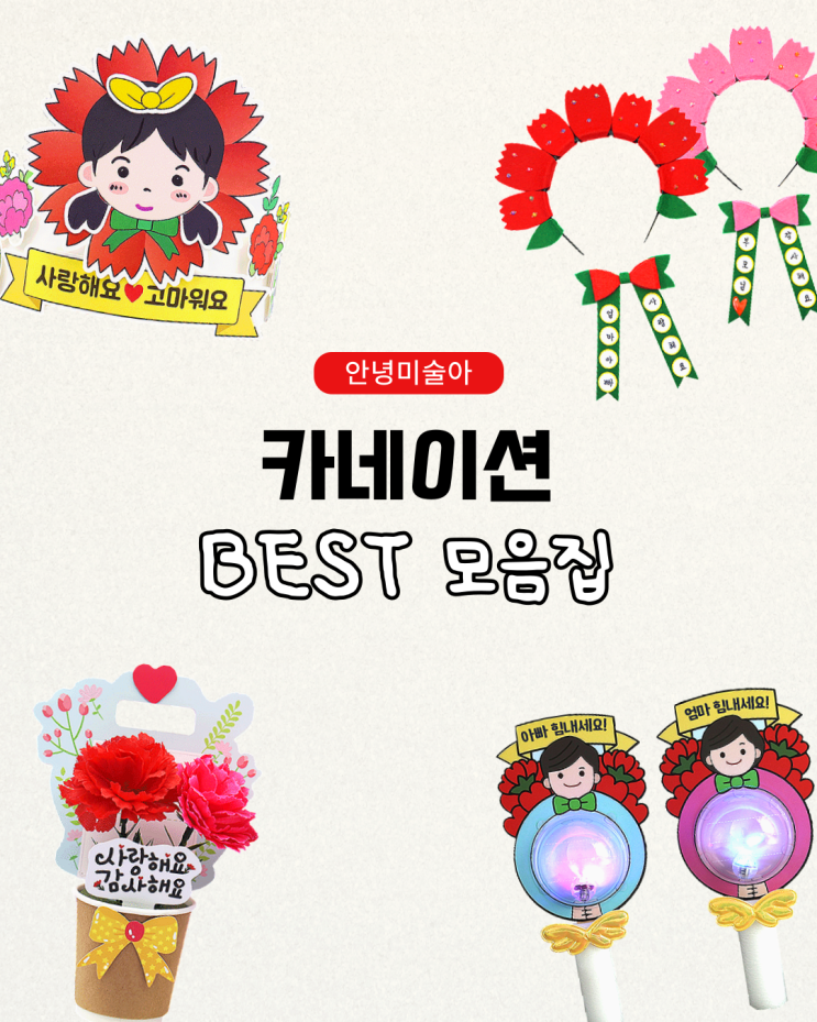 마감임박 카네이션 Best 모음집ㅣ키드키즈ㅣ유아교육ㅣ가정의달ㅣ키드키즈몰ㅣ카네이션ㅣ어린이집어버이날ㅣ어린이집스승의날ㅣ유치원어버이