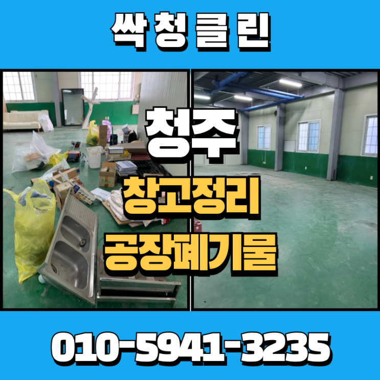 청주 강내면 공장 창고폐기물처리업체 깔끔하고 완벽하게 처리하는 곳 찾으신다면 네이버 블로그
