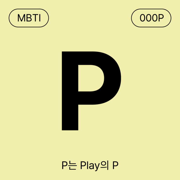 MBTI 'P' 1분만에 알아보기 : 네이버 블로그