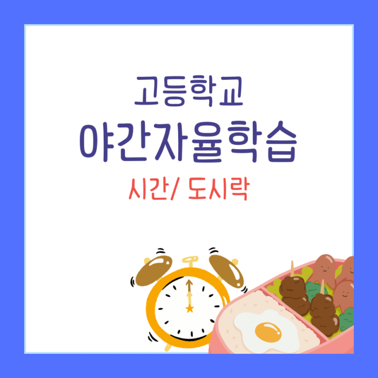 고등학교 야간자율학습 자기주도학습시간과 도시락 네이버 블로그