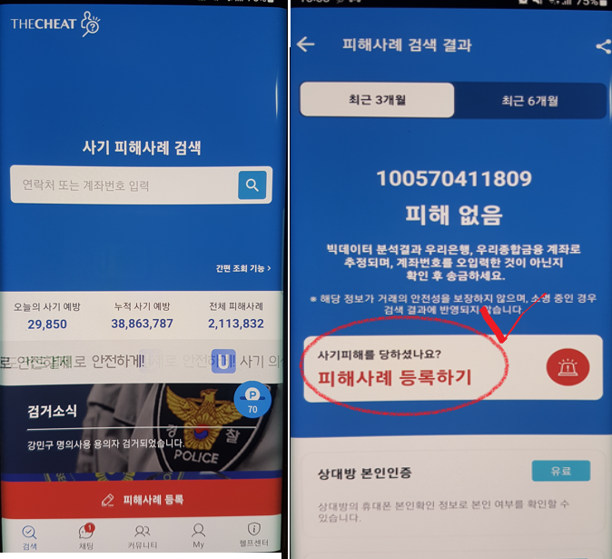 사기계좌 조회 및 신고 등록 방법 더치트 금융사기 방지 서비스 네이버 블로그