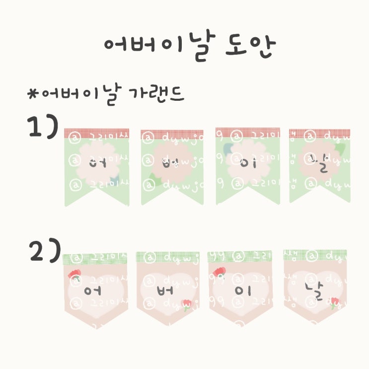 어버이날 도안어버이날행사어버이날가랜드어버이날라벨어버이날메모지어버이날토퍼어버이날합성도안어버이날네컷어버이날카드