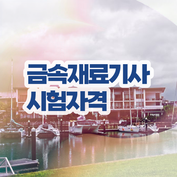 금속재료기사 국비지원 금속재료기사 자격요건 관련학과 아니어도 혼자서 독학으로 1학기 만에 갖추는 방법 네이버 블로그