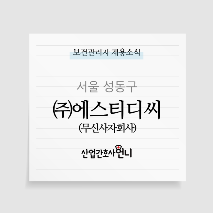 주에스티디씨stdc 보건관리자 채용산업위생관리기사인간공학기사 네이버 블로그