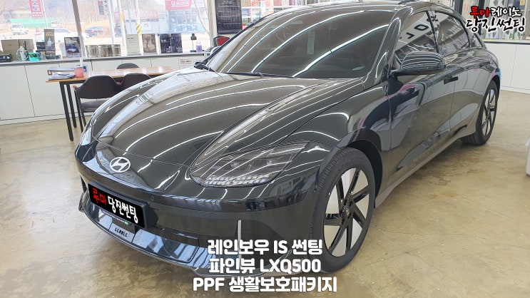 평택썬팅 아이오닉6 레인보우썬팅 IS 100 블랙박스 파인드라이브 LXQ500 PPF 생활보호패키지2종 시공 후기 : 네이버 블로그