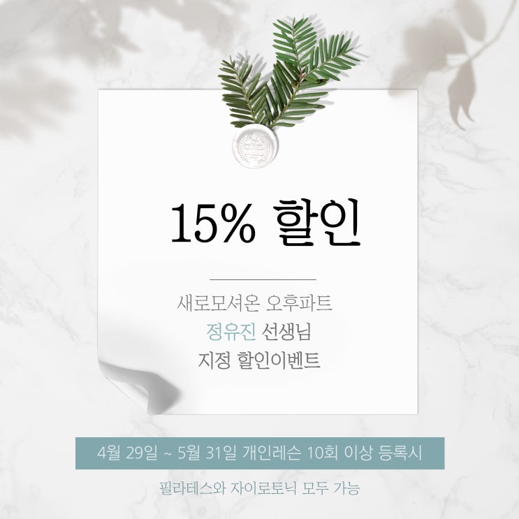 필라테스더연and자이로토닉 강사 지정 할인 이벤트 네이버 블로그