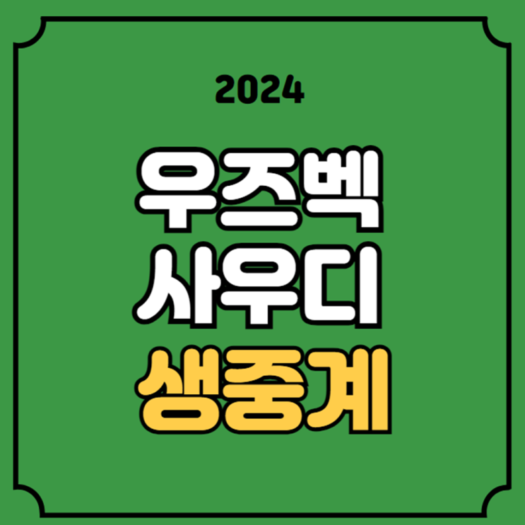 우즈벡 사우디 축구 중계 2024년 4월 26일 우즈베키스탄 사우디아라비아 토너먼트 8강 Afc U23 아시안컵 전력 분석