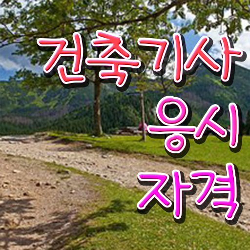 건축기사 학점 건축기사 시험응시조건 조건이 안되도 직장과 병행하며 간단하게 충족시킨 전략 네이버 블로그