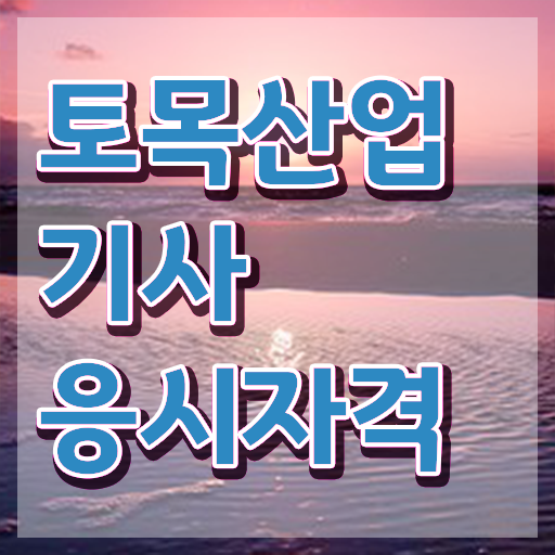 토목산업기사 하는일 토목산업기사 응시조건 고졸자도 인강만 듣고 15주만에 준비한 후기 네이버 블로그