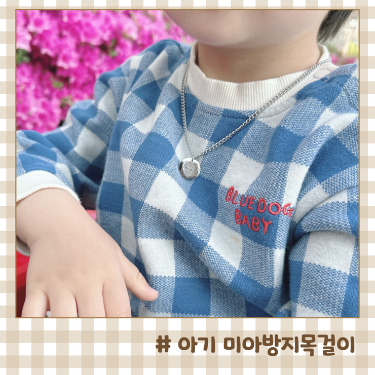 아기 미아방지 목걸이 언제부터 변색없는 써지컬 스틸 추천 네이버 블로그