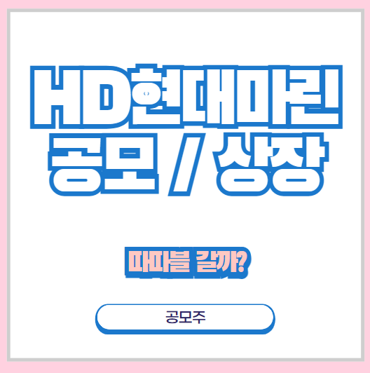 Hd현대마린솔루션 공모주 공모가 및 주관사 상장일과 청약 증권사 네이버 블로그