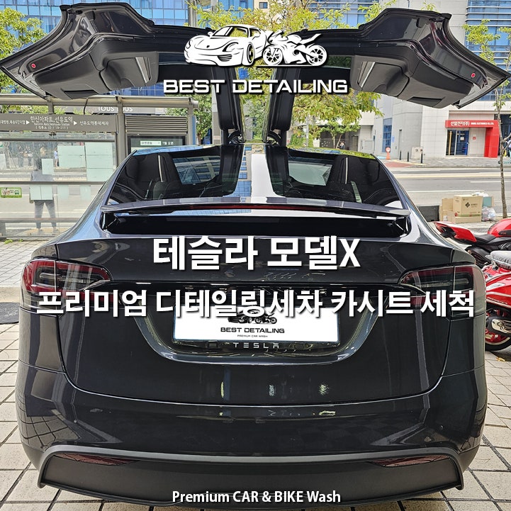이대 경기 신도림 프리미엄 디테일링세차 카시트 세척 스팀 살균소독 가죽시트 관리 테슬라 모델x 네이버 블로그