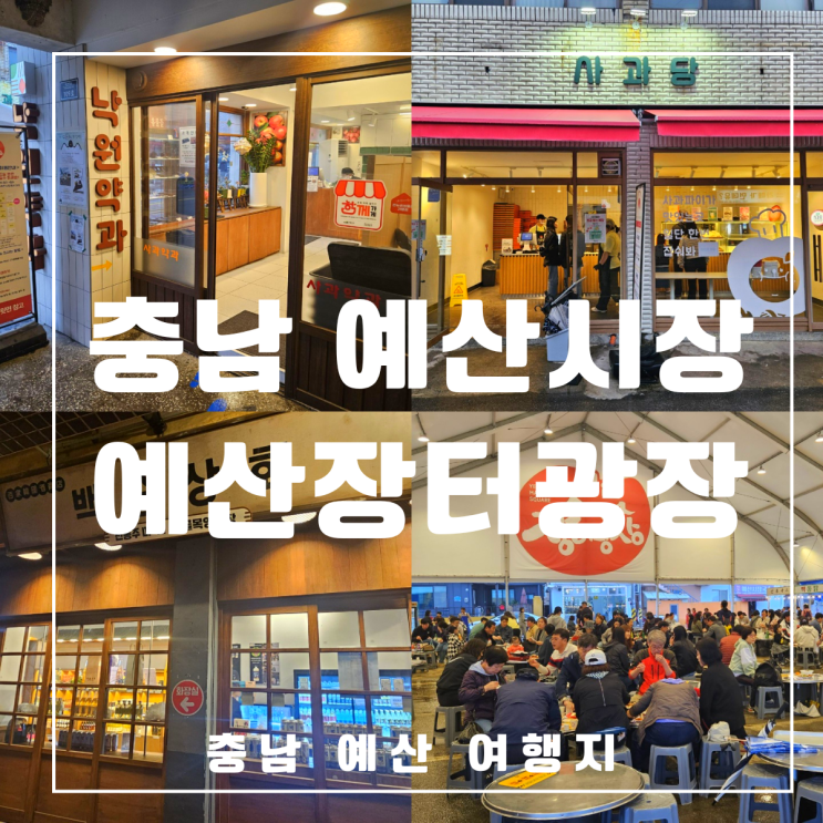 예산 가볼만한 곳 예산시장 여행 먹거리 임시장터광장 정상영업 네이버 블로그
