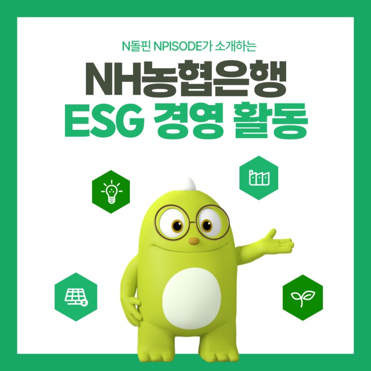 [N돌핀 12기] [4월 미션] N돌핀이 소개하는 NH농협은행 ESG 활동 : 네이버 블로그
