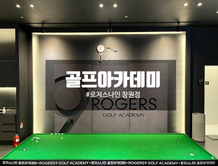 로저스나인 골프아카데미 창원점 퍼팅장 창원골프 창원골프레슨 창원개인레슨 창원골프연습장 네이버 블로그
