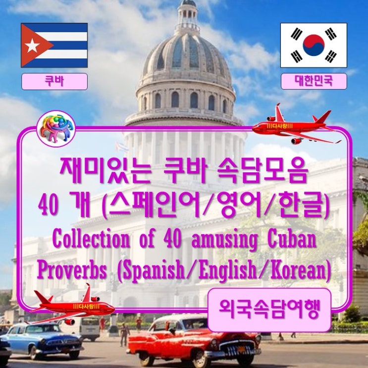 재미있는 쿠바 속담모음 40개 - 스페인어/영어/한글(Collection of 40 amusing Cuban proverbs ...