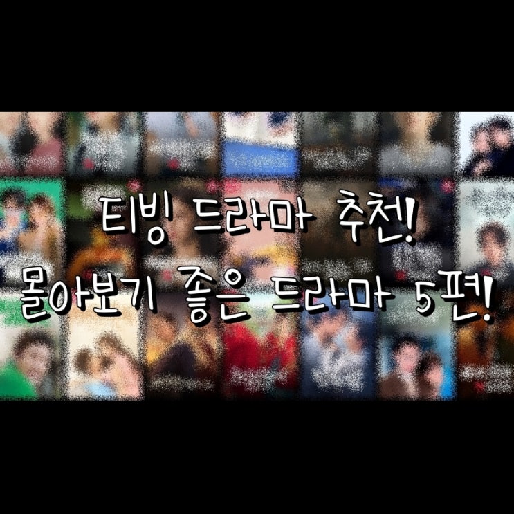 [티빙 드라마 추천] 몰아보기 좋은 드라마 추천 [이재 곧 죽습니다] 외 4편 네이버 블로그