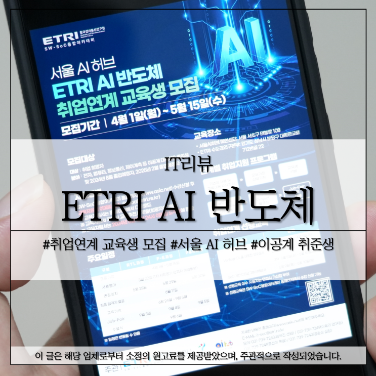 취준생 필독, ETRI AI 반도체 취업연계 교육생 모집! : 네이버 블로그
