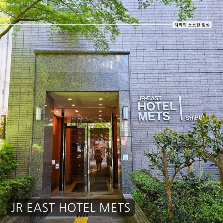 일본 도쿄 가성비 숙소 Jr 이스트 호텔 메츠 시부야 슈페리어 싱글룸 조식 네이버 블로그