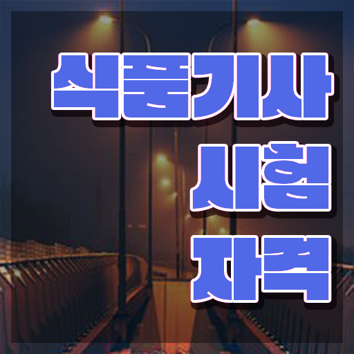 2023 식품기사 산업기사 실기시험문제 식품기사 시험응시자격 중년 직장인도 학은제 동영상만 듣고 5달만에 갖추는 과정 네이버 블로그