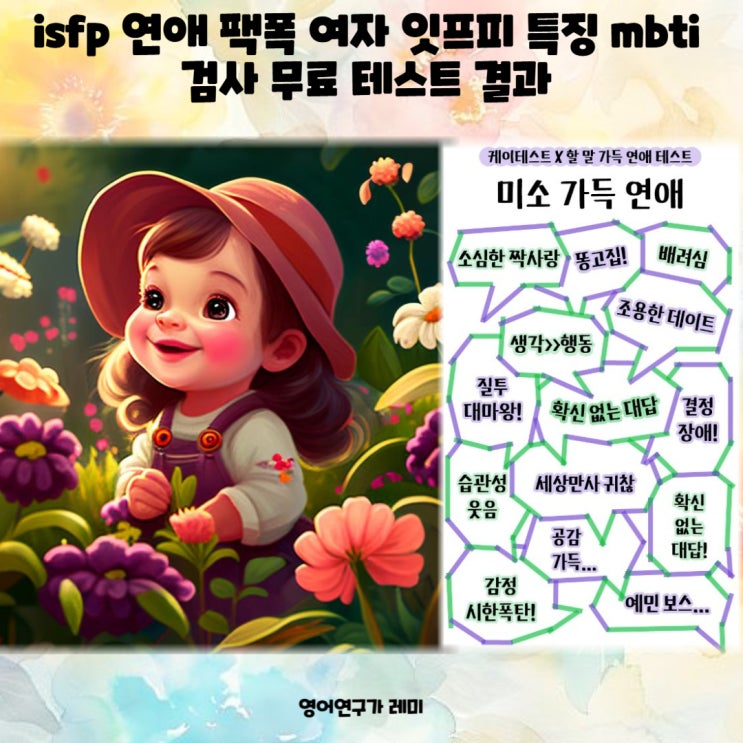 Isfp 연애 팩폭 여자 잇프피 특징 Mbti 검사 무료 테스트 결과 네이버 블로그