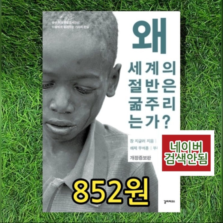 왜 세계의 절반은 굶주리는가 장 지글러 852원 유영미 우석훈 주경복 갈라파고스 굶주림 기아의 진실 무게로 헌책방 중고서점