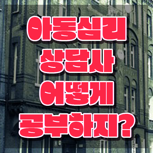 청주 아동심리상담 센터 아동심리상담사 자격증 상세한 학습 후 취득방법 및 경력 활용 방안 네이버 블로그
