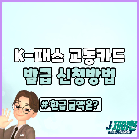 K패스 교통카드 출시 Kpass 발급 신청 방법(환급은 얼마받는지) : 네이버 블로그