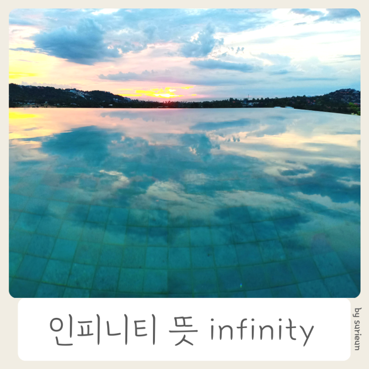 인피니티 뜻 인피니티 풀, 인피니티 워, 인피니티 런, infinity infinite infinitely 예문 : 네이버 블로그