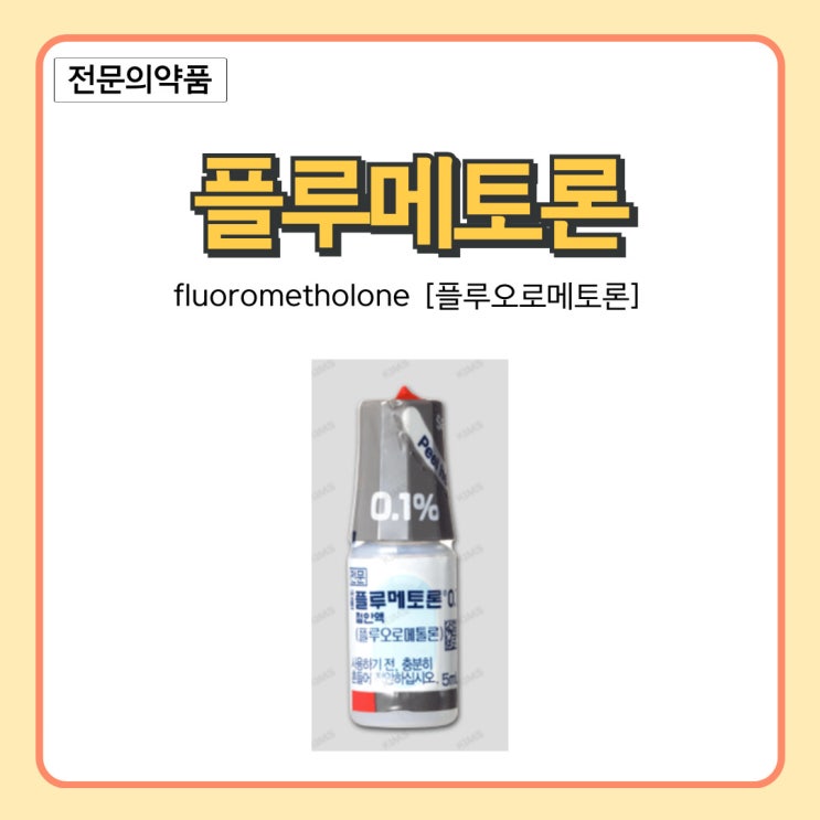 [전문]안과용 항염증제_플루메토론_fluorometholone(플루오로메토론) : 네이버 블로그