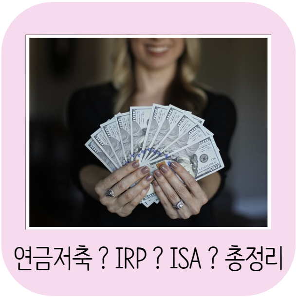연금저축, IRP, ISA 차이 쉽게 이해하기 ㅣ 완벽 총정리 : 네이버 블로그