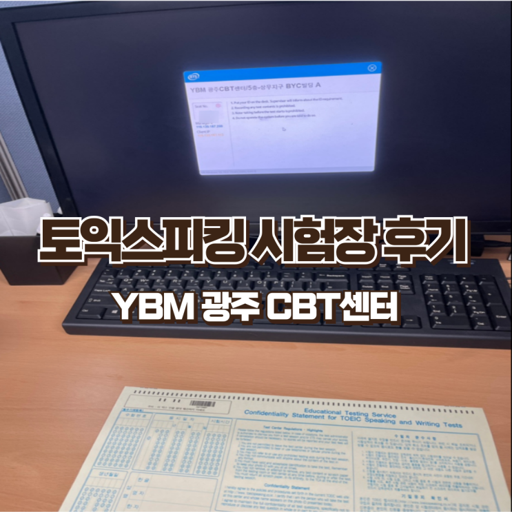 [광주_시험장] YBM 광주 CBT센터 / 토익스피킹 시험장 후기 : 네이버 블로그