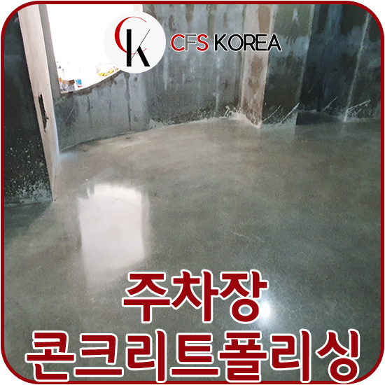 노출콘크리트 바닥마감 완성을 위한 콘크리트연삭기 네이버 블로그