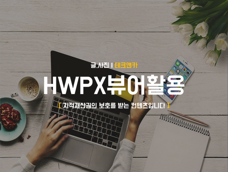 HWPX HWP 파일 열기 한컴뷰어 다운로드 : 네이버 블로그