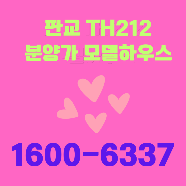 판교 TH212 모델하우스 및 분양가 정보 : 네이버 블로그