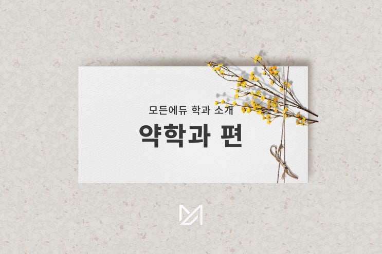 [약학과] 세특 주제 추천 그리고 전공관련 도서 안내 네이버 블로그