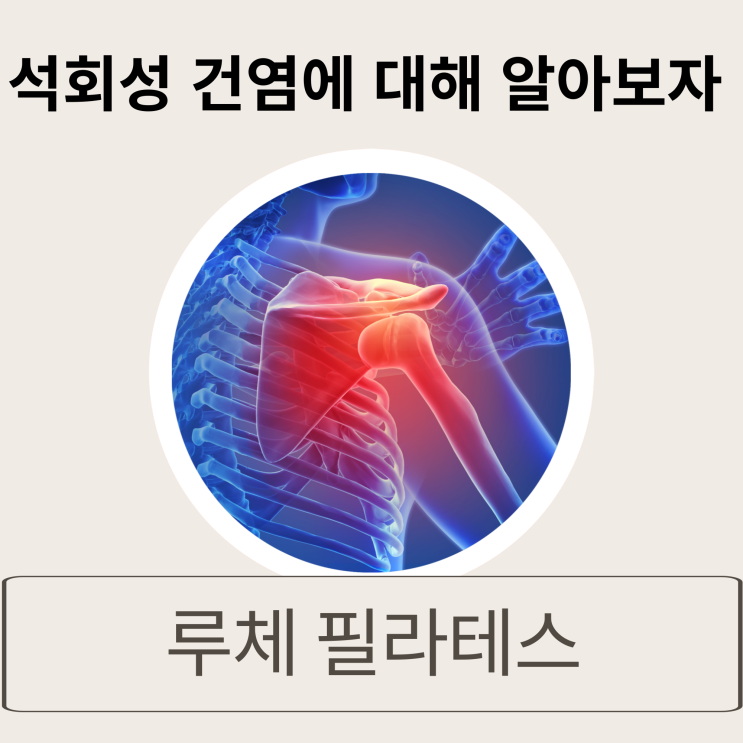 별내필라테스 관절 통증과 작별하자 석회성 건염을 이겨내는 방법 네이버 블로그
