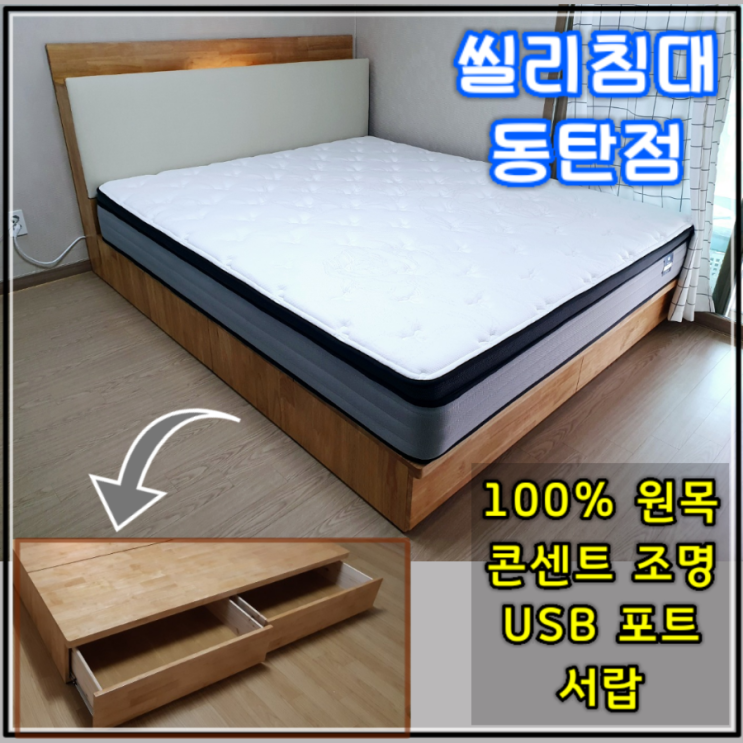 씰리침대 에일레 매트리스 동탄점 원목침대 프레임 조명 콘센트 Usb포트 서랍 라지킹 칼킹 캘리포니아킹 Ck