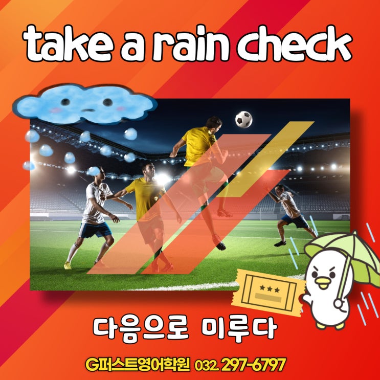 계산동 용종동 G퍼스트 영어학원 5월 이디엄 [take a rain check] : 네이버 블로그