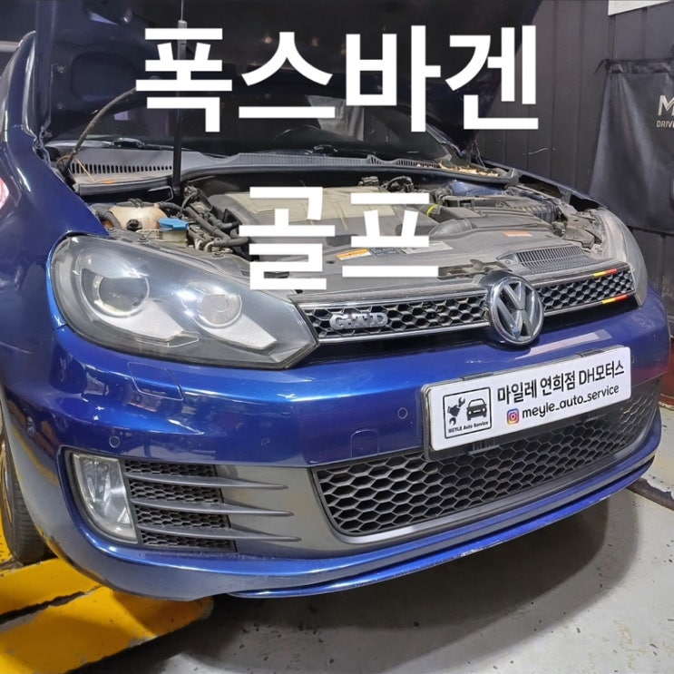 폭스바겐 골프 20 Tdi 돼지꼬리 엔진경고등 및 스로틀바디 고착 흡기 카본크리닝 Egr밸브 교환서대문 연희동