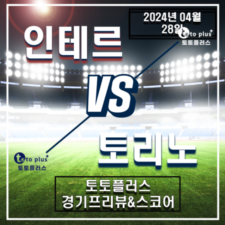 프로토 승부예측 52회차 인테르 토리노 경기프리뷰및 예상스코어 네이버 블로그