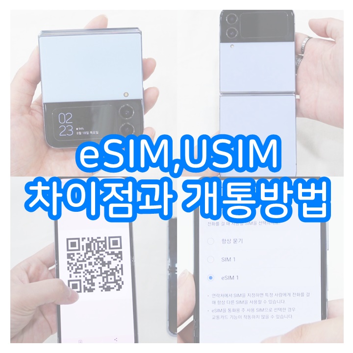 eSIM, USIM과 어떤 차이가 있나요? 개통 방법까지 알려드림! : 네이버 블로그