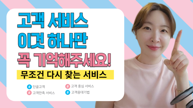 Cs교육 무조건 다시 찾는 서비스 이것 하나만 기억하세요 박강사tv 네이버 블로그