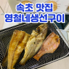속초 생선구이 맛집 택배 포장 가능한 영철네생선구이 네이버 블로그