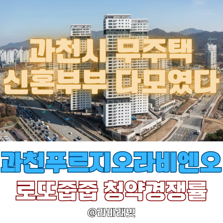 과천 지정타 푸르지오 라비엔오 로또줍줍 청약경쟁률 분석 네이버 블로그