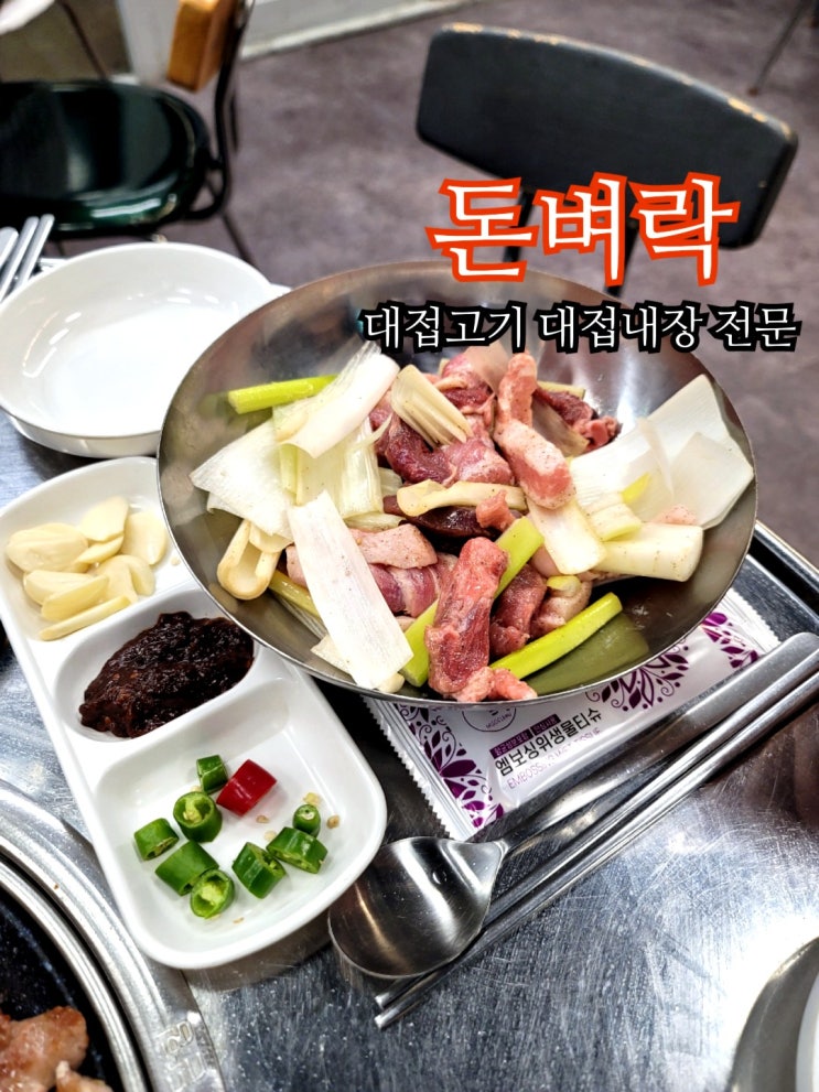 원주 돈벼락 원주 단관택지 맛집 돼지 특수 부위 모듬 숯불 구이 대접고기 대접내장 네이버 블로그