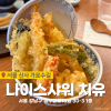신사 맛집 나이스샤워 치유 분위기 좋은 신사동 가로수길 텐동 카이센동 일식 데이트 맛집 추천 네이버 블로그