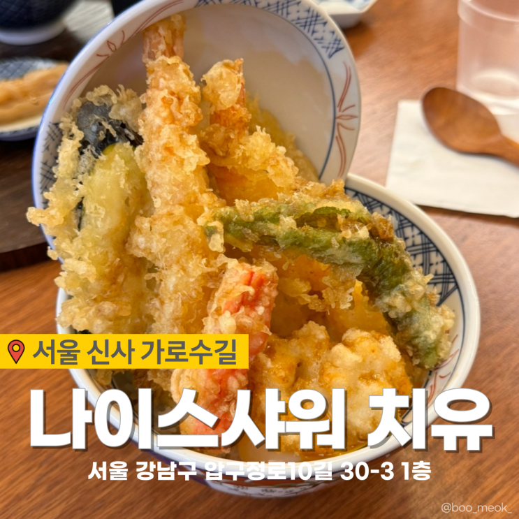 신사 맛집 나이스샤워 치유 분위기 좋은 신사동 가로수길 텐동 카이센동 일식 데이트 맛집 추천 네이버 블로그