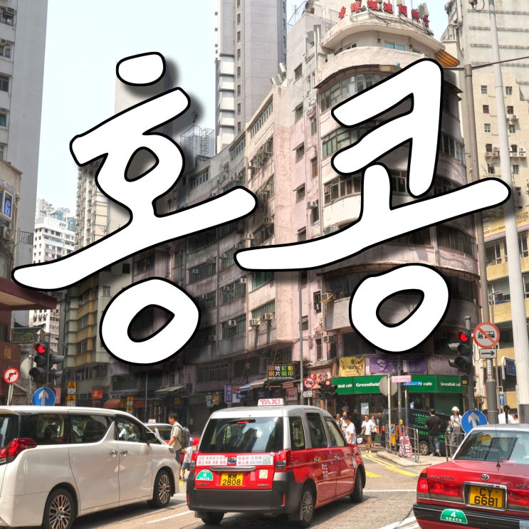 홍콩여행 미드레벨 에스컬레이터 덩라우벽화 타이쿤 그라함스트리트마켓 네이버 블로그